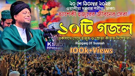 আশেকী হুজুরের জীবনের সেরা ১০ টি গজল একসাথে গেয়ে কাঁন্নায় দিশেহারা