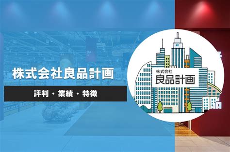 株式会社良品計画の評判・業績・特徴まとめ｜あの会社百科