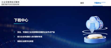 中国工业互联网标识解析体系开放开源 字节点击
