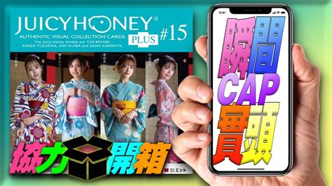 【協力開箱】juicy Honey 15 瞬間cap實頭【廣東話】【三上悠亞 楪可憐 希島愛里 河北彩花 浴衣主題】 Youtube