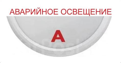 Наклейка буква «А» на аварийный светильник, новый, в наличии. Цена: 500 ...
