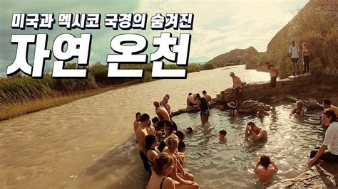 미국과 멕시코 국경에 있는 숨겨진 비밀스러운 공짜 온천 [미국🇺🇸여행 10] Youtube