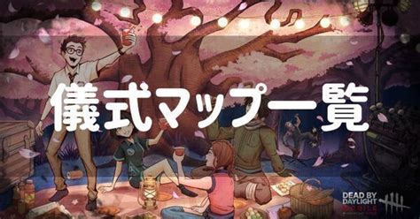 【dbdモバイル】マップ一覧 Dbdモバイル 攻略wiki Gamerch