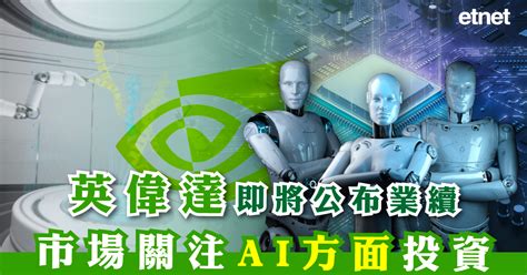 外圍經濟 英偉達即將公布業續，市場關注ai方面投資 Etnet 經濟通香港新聞財經資訊和生活平台