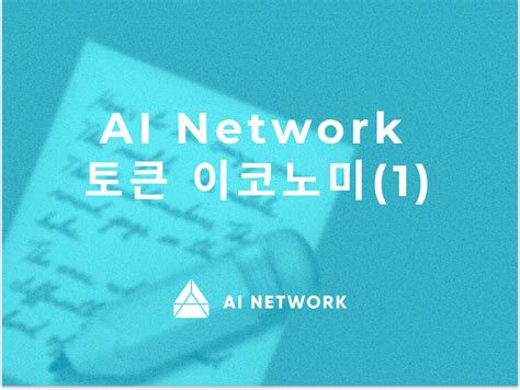 Ai Network 토큰 이코노미 1 — 토큰 사용 속도를 중심으로 By Ai 네트워크 Ai Network Kr Mar 2024 Medium