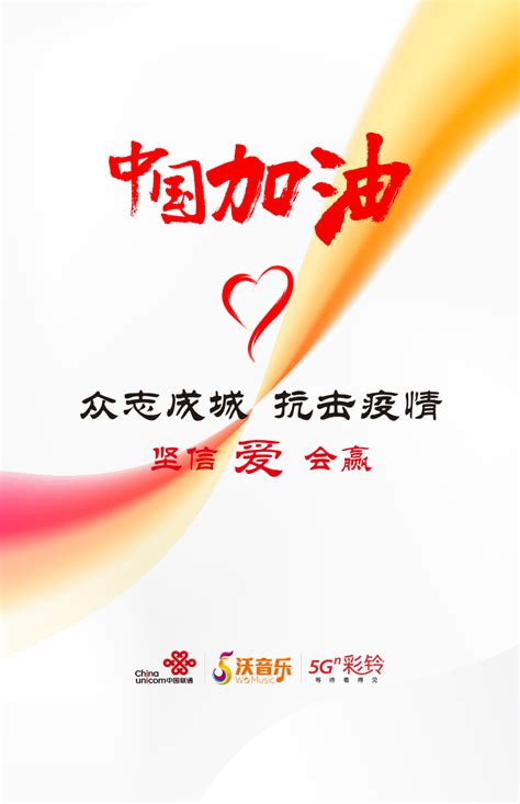 群星唱响抗疫主题曲《坚信爱会赢》 联通在线沃音乐全网同步首发 中国联通 — C114通信网