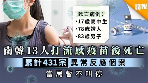 【流感針】南韓13人打流感疫苗後死亡 累計431宗異常反應個案 政府暫不叫停 晴報 健康 呼吸道疾病 D201022