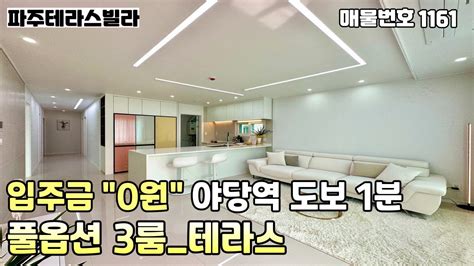 파주테라스빌라 ★즉시입주★초역세권 야당역 도보 1분거리 풀옵션에 테라스까지 있는데 입주금은 0원 야당동 33평 3룸테라스