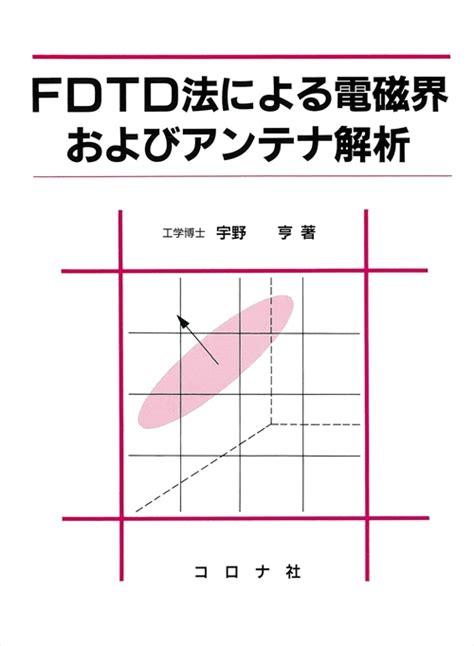 「書名：fdtd法」検索結果 コロナ社