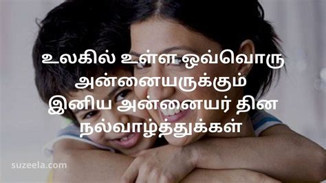 Happy Mothers Day Quotes In Tamil அம்மா கவிதை Amma Quotes