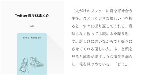 義炭 同棲義炭 Twitter 義炭ssまとめ るかの小説 Pixiv