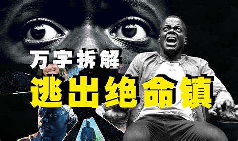 【万字拆解】逃？往哪逃！《逃出绝命镇》在脑袋上开个大洞，颠覆你对悬疑片的想象！ 迷影区间 迷影区间 哔哩哔哩视频