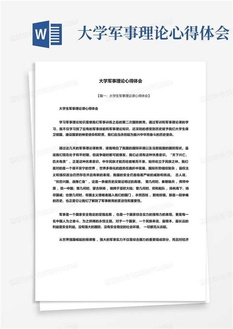 大学军事理论心得体会 Word模板下载 编号lbnvgbzg 熊猫办公