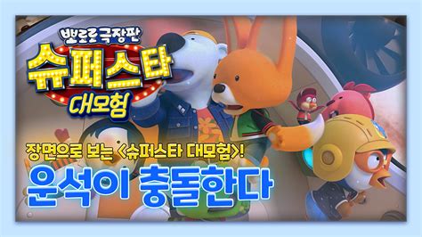 🌟 장면으로 보는 슈퍼스타 대모험 운석이 충돌한다 🌠💥 네이버 Tv