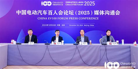 中国电动汽车百人会论坛（2025）将于明年3月底在京举办 经济观察网 － 专业财经新闻网站