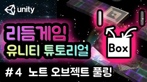유니티 강좌 리듬 게임 튜토리얼 노트 오브젝트 풀링 YouTube