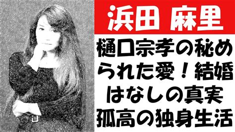浜田麻里、結婚歴ゼロ！樋口宗孝や高崎晃との深い関係性 Youtube