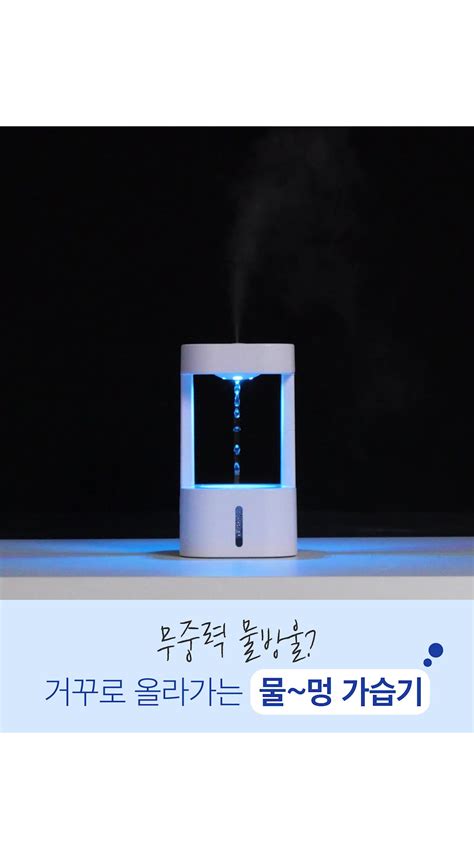 물방울이 거꾸로 올라간다💧 무중력 물방울 물~멍 가습기 물멍 가습 무드등이 세 가지 모드 정지 상승 하강 세 가지 흐름