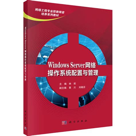 【新华文轩】windows Server网络操作系统配置与管理 正版书籍 新华书店旗舰店文轩官网 科学出版社 虎窝淘