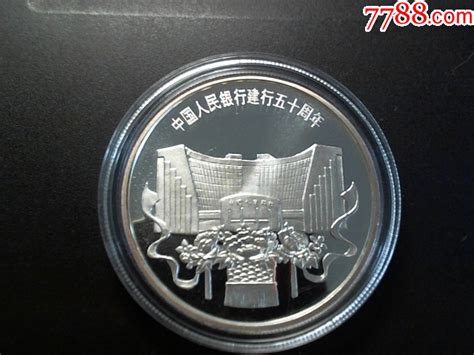 中国人民银行建行伍拾周年纪念银章 金银纪念币 图片鉴赏 收藏价值 7788怀表收藏