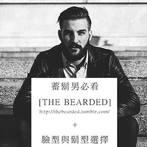蓄鬍男必看 THE BEARDED 臉型與鬍型選擇 plain me 男女穿搭部落格