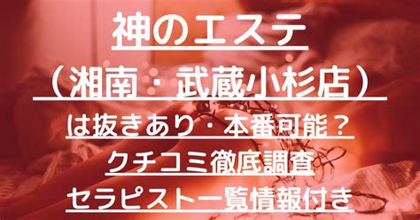 メンエス中毒者の赤裸々体験談＠メンエス怪獣 On Twitter 神のエステ（湘南・武蔵小杉店）で抜きあり調査【本厚木・武蔵小杉・町田】る