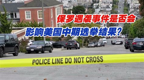 特朗普展开反击！保罗遇袭事件会否影响美国中期选举结果？凤凰网视频凤凰网