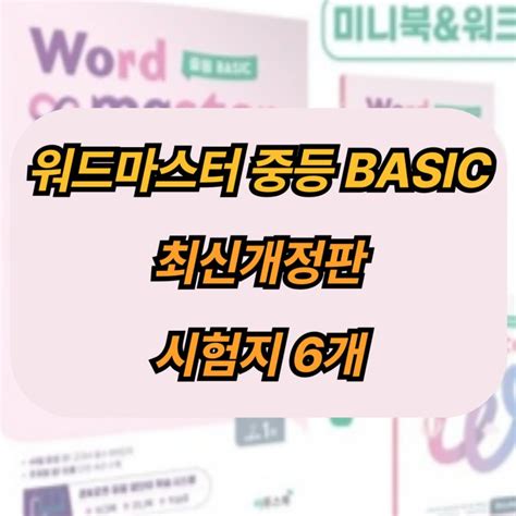 워드마스터 중등 베이직 Basic 최신 개정판 테스트 시험지 Pdf 엑셀 네이버 블로그