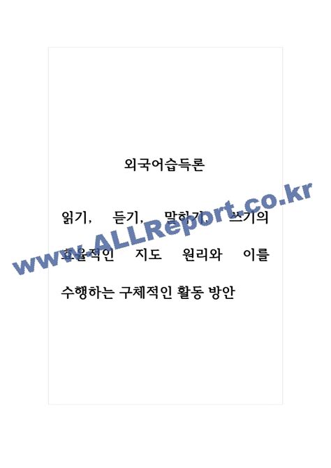 외국어습득론 읽기 듣기 말하기 쓰기의 효율적인 지도 원리와 이를 수행하는 구체적인 활동 방안인문사회레포트