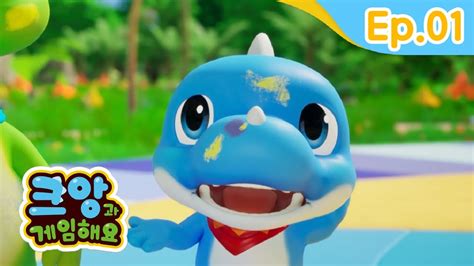 우리함께 놀아요 어린이 안전 교육 유아 게임리터러시 건강하게 게임하기 어린이 생활 습관 크앙과 게임해요 01feat 꼬마공룡 크앙 Youtube