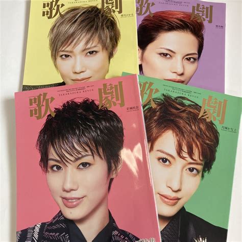 Yahooオークション 宝塚歌劇団 『歌劇』2021年9〜12月号4冊セット柚