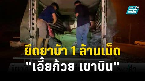 ยึดยาบ้า 1 ล้านเม็ด เครือข่าย เอี้ยก้วย เขาบิน เข้มข่าวค่ำ 8