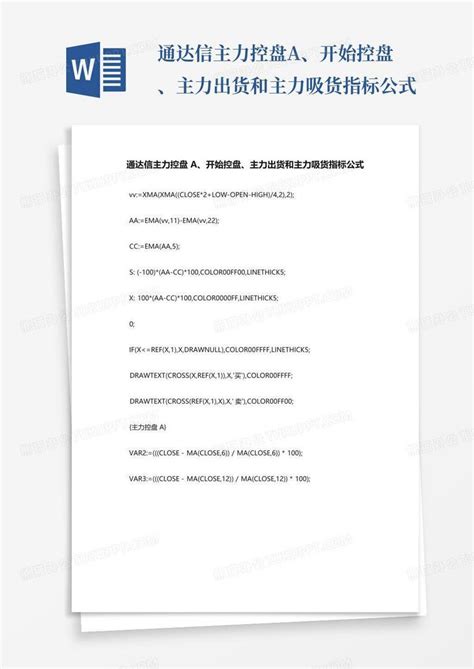 通达信主力控盘a、开始控盘、主力出货和主力吸货指标公式word模板下载编号qamxzkzp熊猫办公