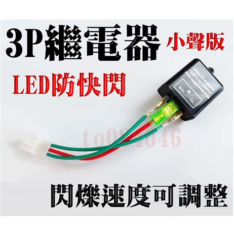可調閃爍速度 小聲版 Led 方向燈繼電器 防快閃繼電器 Led方向燈 3p 防爆閃 機車繼電器 光陽 山葉 Pgo 蝦皮購物