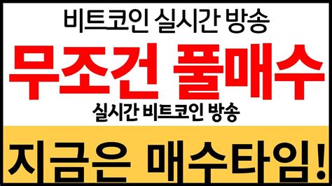 2부 3월 22일 비트코인 실시간 차트분석 소통방송 비트코인 뉴스 및 차트분석 브리핑 오뽀가디언 비트코인tv
