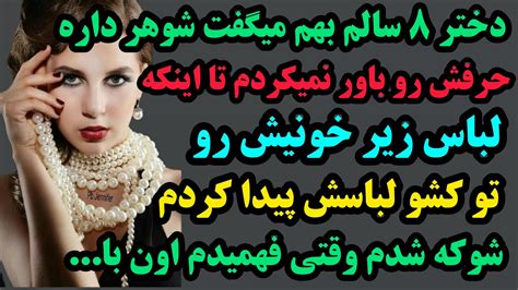 داستان واقعی دختر۸سالم بهم میگفت شوهردارم باورنکردنی تا اینکه لباس
