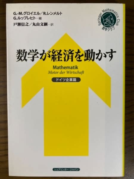 数学が経済を動かす ドイツ企業篇（シュプリンガー数学クラブ21）g Mグロイエルrレンメルト Gルップレヒト 編 戸瀬信之