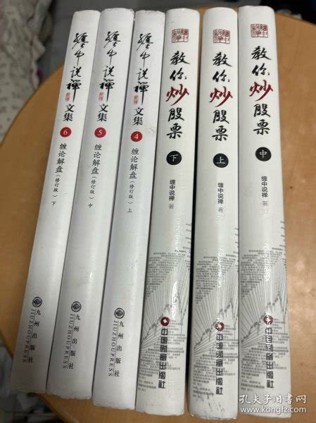 教你炒股票套装上中下册 缠中说禅文集 上中下 4 5 6 六册合售 缠中说禅股海盗贼 孔夫子旧书网