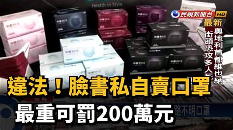 違法！臉書私自賣口罩 最重可罰200萬元－民視新聞 Youtube