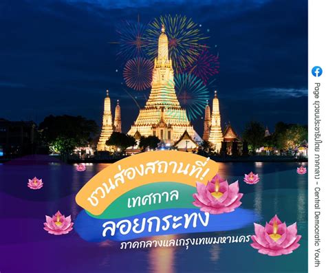 ยุวชนประชาธิปไตย ‼️‼️เทศกาลงานลอยกระทงปีนี้มีที่ไหนบ้าง มาเช็คกัน🥳🌕🌊 ใกล้วันลอยกระทงแล้ว ยุวชน