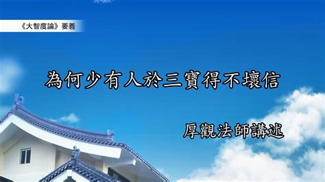 大智度論要義657為何少有人於三寶得不壞信 YouTube