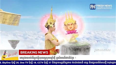 ឈ្វេងយល់ពីប្រវត្តិបុណ្យចូលឆ្នាំថ្មី ប្រពៃណីជាតិខ្មែរ Youtube