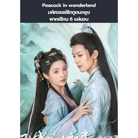 ซีรีส์จีน Peacock In Wonderland มหัศจรรย์รักทูตนกยูง พากย์ไทย 6 แผ่น