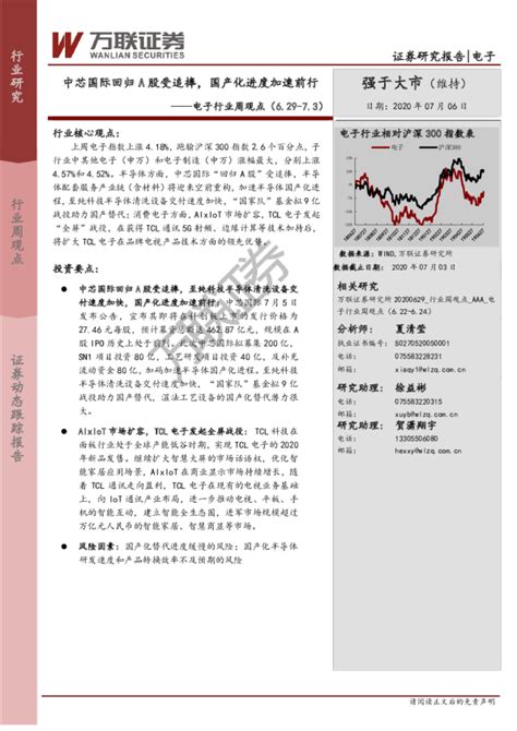 电子行业周观点：中芯国际回归a股受追捧，国产化进度加速前行