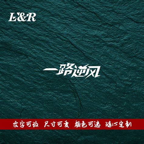 一路逆风改装车创意车贴FC1思域GK5飞度GTI划痕遮挡车身反光贴纸 虎窝淘