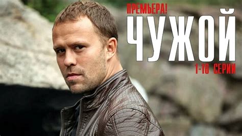 Чужой 1 16 серия 2023 Детектив Премьера на сервисе Кинопоиск Анонс Смотреть онлайн в