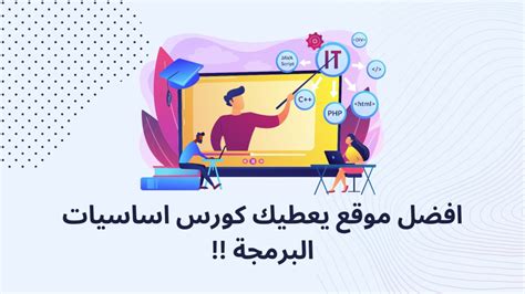 افضل موقع يعطيك كورس اساسيات البرمجة صناع