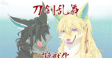 擬獣化 刀剣乱舞 擬獣化纏めその四 紅雨のイラスト Pixiv