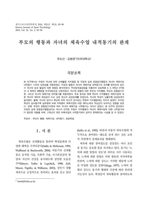 부모의 행동과 자녀의 체육수업 내적동기의 관계 Koreascholar