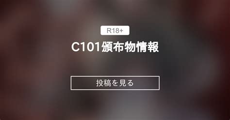 C101頒布物情報 Misty Wind 霧島ふうきの投稿｜ファンティア Fantia
